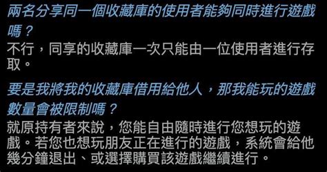 問題請問關於親友共享功能我可以跟朋友同時玩不同遊戲嗎 Steam 綜合討論板 哈啦板 巴哈姆特