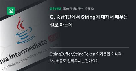 중급1편에서 String에 대해서 배우는걸로 아는데 인프런 커뮤니티 질문and답변