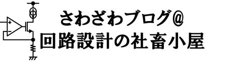 オペアンプの基礎特性ついて伝達関数と周波数応答 さわざわブログ回路設計の社畜小屋