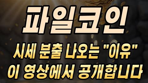 파일코인 코인🥇 무조건 승리한다🥇 파일코인코인파일코인코인전망파일코인코인분석 Youtube