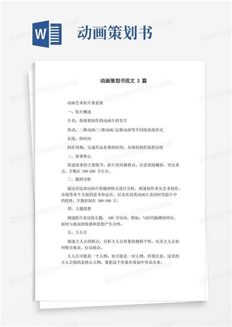动画策划书范文3篇Word模板下载 编号lgpgpgdm 熊猫办公
