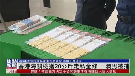 香港海关检获20公斤走私金条 一名澳门男司机被捕凤凰网视频凤凰网