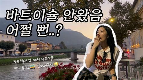 06 [🇦🇹austria Trip]버스 놓침🫠 오스트리아 여행 Vlog 장크트길겐 장크트볼프강에서 바트이슐 숙소 추천 바트이슐 가는 법 Youtube