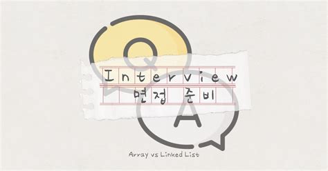 [backend 개발자 면접 준비] 배열 array 과 연결리스트 linked list