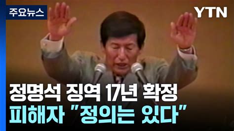 성폭행 Jms 정명석 징역 17년 확정 정의는 진짜 있다 Ytn