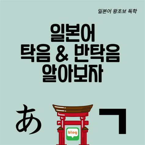 일본어 왕초보 2 히라가나and 가타카나 탁음과 반탁음 네이버 블로그