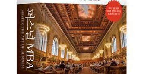 새 시대 비즈니스를 위한 신간 퍼스널mba