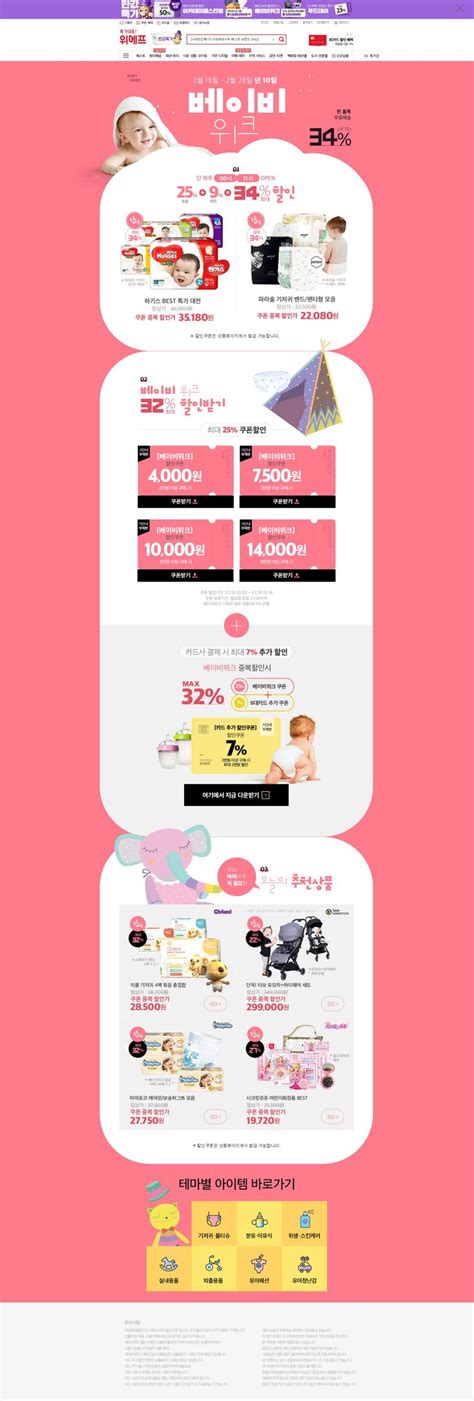 위메프 베이비위크 소셜 인트로 기획전 특가 할인 2월프로모션 프로모션 봄 쿠폰 쿠폰할인 유아동 유아 이벤트 웹디자인 웹사이트 디자인 웹