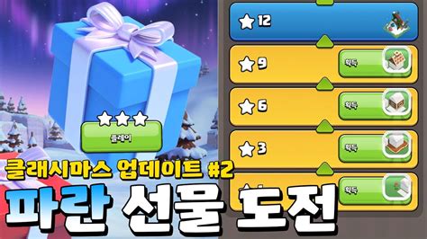 클래시마스 공략법 파란 선물 상자 2 Youtube