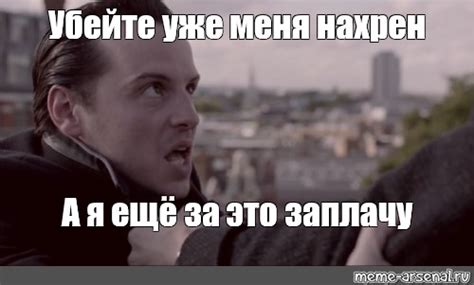 Мем Убейте уже меня нахрен А я ещё за это заплачу Все шаблоны Meme