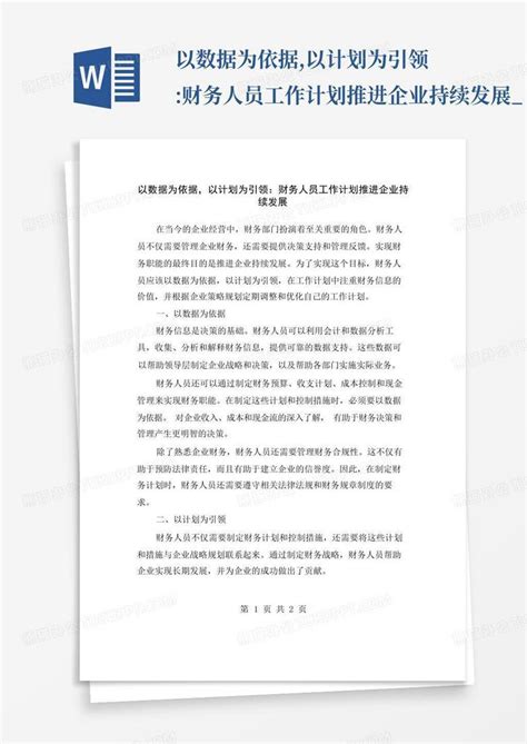 以数据为依据 以计划为引领 财务人员工作计划推进企业持续发展 Word模板下载 编号qwpedvrx 熊猫办公