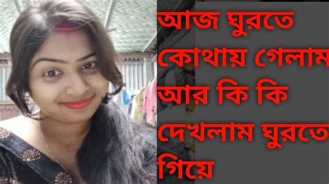 আজ ঘুরতে গেলাম বাঁধের নিচে আর সেখানে গিয়ে দেখলাম Youtube