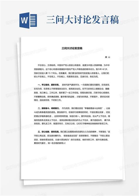 三问大讨论发言稿word模板下载编号qrgyzbjk熊猫办公