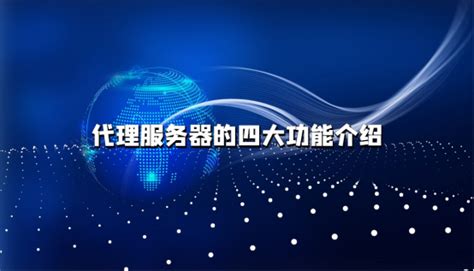 代理服务器的四大功能介绍 海外代理ip推荐 知乎
