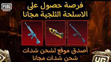 بسسرعة🔥تفتيح عجلة الاسلحة الثلجي مجانا😱 وشحن شدات مجانا2023 🤩وتفتيح