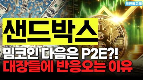 샌드박스 코인 분석 밈코인 다음은 P2e 대장들에 반응오는 이유 샌드박스코인분석 샌드박스코인시세 샌드박스코인호재