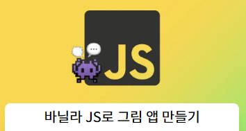 바닐라 JS로 그림 앱 만들기 DAY 1