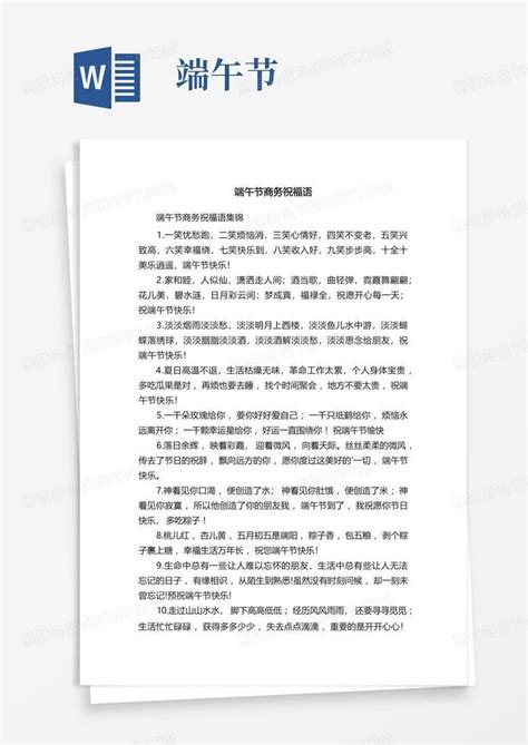 端午节商务祝福语Word模板下载 编号qeppmwyv 熊猫办公