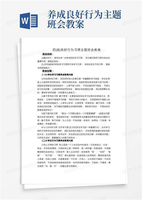 良好行为习惯养成主题班会教案word模板下载编号qybjapmw熊猫办公