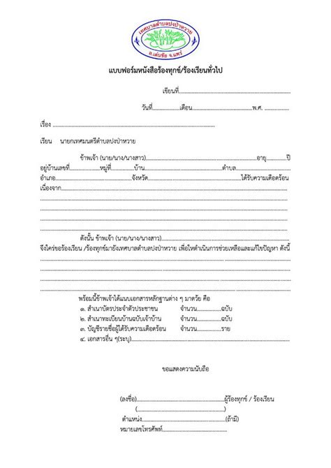 แบบฟอร์มหนังสือร้องทุกข์ ร้องเรียน