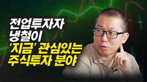 전업투자자 냉철이 지금 관심있는 주식투자 분야 재테크 냉철tv Youtube