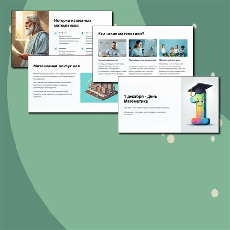 Презентация на тему 1 декабря День Математика