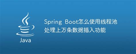 Spring Boot怎麼使用執行緒池處理上萬個資料插入功能 Java教程 Php中文網