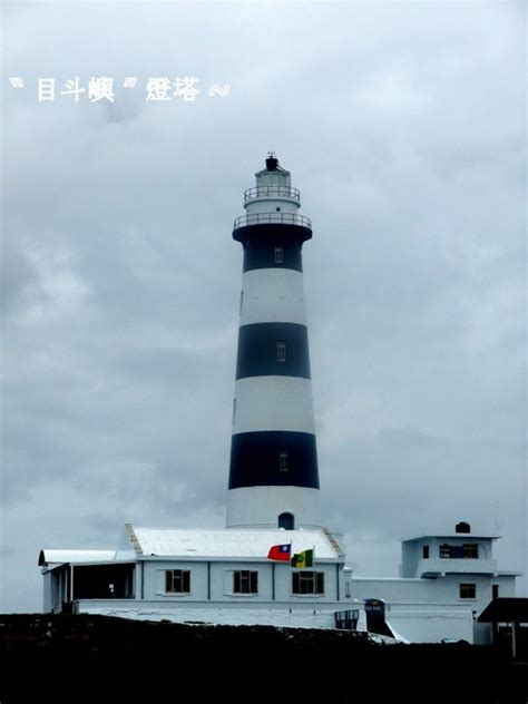 澎湖 目斗嶼燈塔 澎湖縣白沙鄉 旅程介紹 書羚分享 VR 實景旅遊網