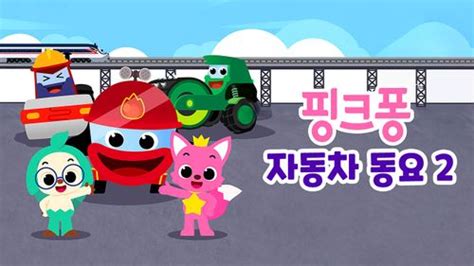핑크퐁 자동차 동요 2 1화 Tving