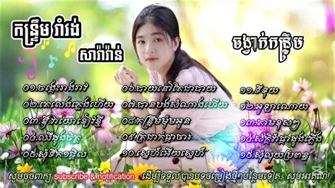 សួស្ដីឆ្នាំថ្មី I ចម្រៀងអកកាដង់ អកកេះ សារ៉ាវ៉ាន់ រាំវង់ ពិរោះៗ I Khmer Nonstop Youtube