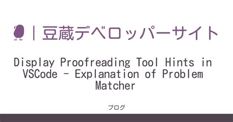 Display Proofreading Tool Hints In Vscode Explanation Of Problem Matcher Mamezou Developer