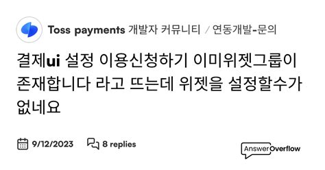 결제ui 설정 이용신청하기 이미위젯그룹이 존재합니다 라고 뜨는데 위젯을 설정할수가없네요 Toss Payments 개발자 커뮤니티