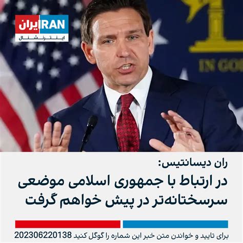 ران دیسانتیس در ارتباط با جمهوری اسلامی موضعی سرسختانه‌تر در پیش خواهم