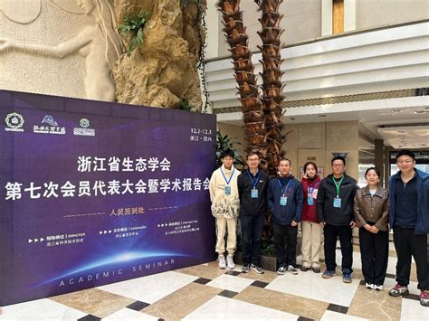 【学术交流】我院学子参加浙江省生态学会第七次会员代表大会