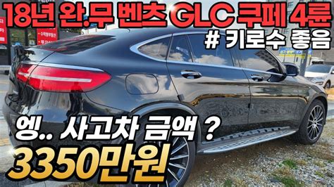 깔끔한 컨디션에 키로수도 좋은데 15 16만km탄 차량 금액으로 나왔습니다 저렴한 금액으로 Glc쿠페의 하차감까지 누리세요