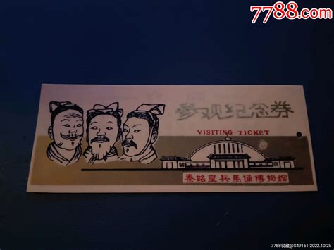 秦始皇兵马俑博物馆参观纪念劵 门票 曼瑜收藏【7788收藏 收藏热线】