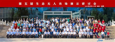 第五届生态无人农场演示研讨会在我校举行 山东理工大学新闻网