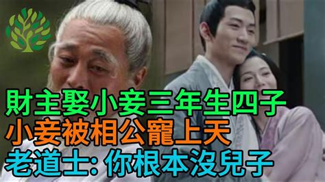 財主娶小妾三年生四子，小妾被相公寵上天，老道士：你根本沒兒子 民間故事 Youtube