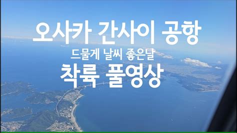 오사카 간사이공항 착륙 정말 날씨 좋은 날 비행기에서 보는 풍경 Youtube