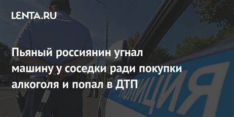 Пьяный россиянин угнал машину у соседки ради покупки алкоголя и попал в ДТП Общество Россия