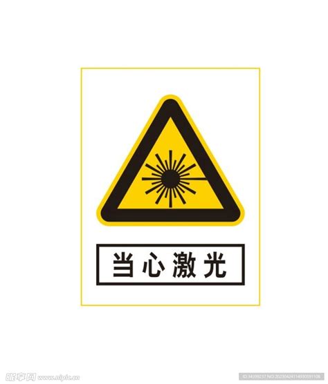 当心激光标识牌设计图 其他 广告设计 设计图库 昵图网
