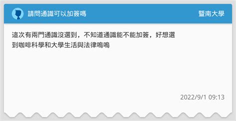 請問通識可以加簽嗎 暨南大學板 Dcard