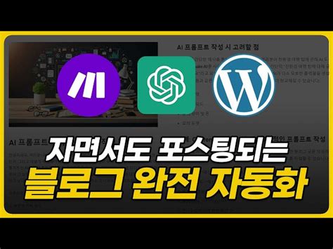 한 번 세팅하면 자면서도 포스팅되는 Ai 블로그 자동화 정보성 And 수익형 블로그