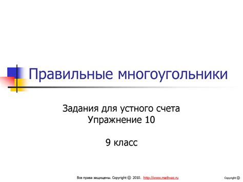Правильные многоугольники Задания для устного счета Упражнение 10 9 класс презентация онлайн