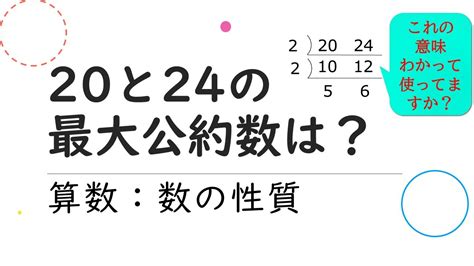 算数最大公約数の求め方素因数分解を使って中学受験 YouTube