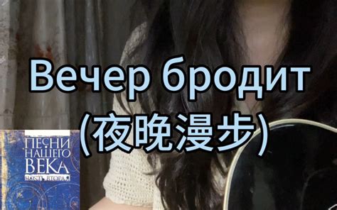 对于我，你仿佛没有遮盖的夜晚Вечер бродит 夜晚漫步 账号已注销 音乐 哔哩哔哩视频
