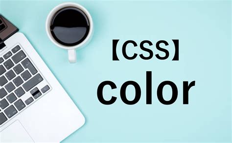 CSScolorで色を指定する全カラー一覧表 TechMania