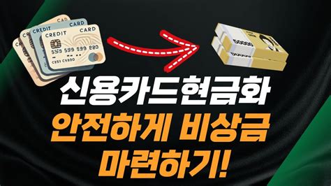 신용카드현금화 안전한 방법으로 내돈 마련하기 신용카드현금화 Youtube