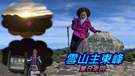 雪山主峰 單日來回雪山東峰七卡山莊369山莊黑森林雪山圈谷車宿雪山登山口停車場台中和平之旅 2024年06月28日週五山玲