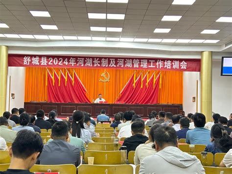 舒城县组织召开2024年河湖长制及河湖管理工作培训会六安市水利局